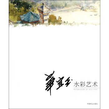 华宜玉水彩艺术 高冬 中国林业出版社