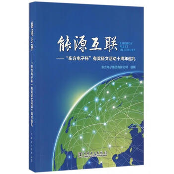 能源互联D10C  中国电力出版社 9787512399150