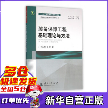 装备保障工程基础理论与方法/装备综合保障工程理论与技术丛书