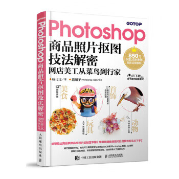 [正版图书] Photoshop商品照片抠图技法解密 网店美工从菜鸟到行家 杨比比著,裴雨琪 人民邮