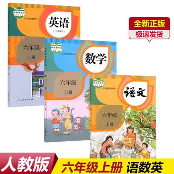 正版2022适用人教版小学课本 教材6六年级上册语文 数学 英语全套3本教科书语文数学英语书六年级上