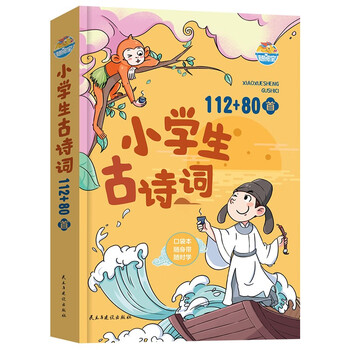 小学生古诗词112+80首口袋本随身带随时学小学生古诗词背诵解析注释背诵语文课本同步口袋书小古文书籍