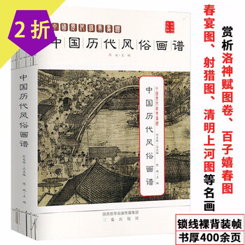【包邮】中国画技法绘画作品鉴赏中国历代经典画谱（锁线裸背装帧版） 中国历代风俗画谱 定价295