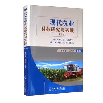 现代农业科技研究与实践 第三辑