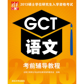 2013硕士学位研究生入学资格考试 GCT语文考前辅导教程 程翔 编 9787302316619