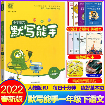2022春小学语文默写能手一年级下 人教版RJ  通城学典小学语文默写能手1年级下册课本同步训练练习