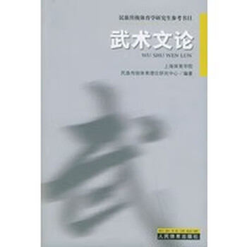 武术文论【正版图书】