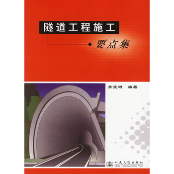 隧道工程施工要点集 关宝树著 人民交通出版社