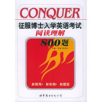 征服博士入学英语考试阅读理解800题【正版图书】