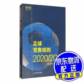 足球竞赛规则2020/2021