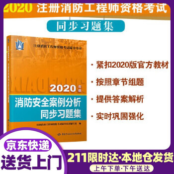 消防安全案例分析同步习题集 全国注册消防工程师资格考试辅导用书编委会 中国劳动社会保障出版社