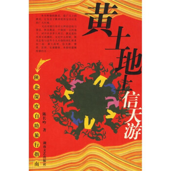 中国特色之旅自助手册系列黄土地上信天游 陈长吟