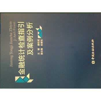 金融统计检查指引及案例分析 盛松成 主编【正版书】