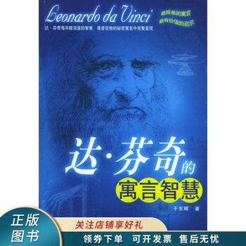 达·芬奇的寓言智慧 于东辉