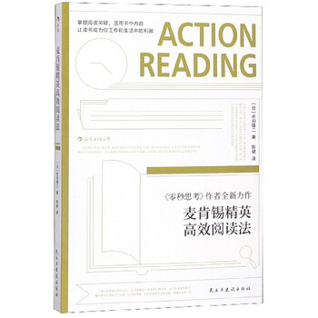麦肯锡精英高效阅读法