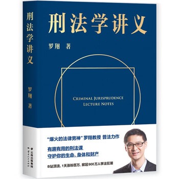 刑法学讲义 罗翔2020新书 罗永浩直播 “法外狂徒张三“带你领略刑法的奥秘