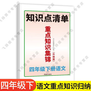 小学生一二三四五六年级上册下册语文知识集锦课堂笔记人教版 四年级下册 语文 知识集锦