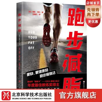 跑步减脂（更快、更健康的跑步法） IDEA年度教练奖得主带你突破平台期，轻松跑出傲人身材