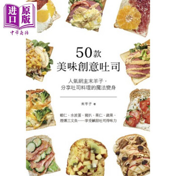 50款美味创意吐司 港台原版 末羊子 万里机构万里书店