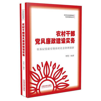 【新华正版 现货速发】农村干部党风廉政建设实务：以基层党建农村社会治理创新 李笑 中国法制出版社