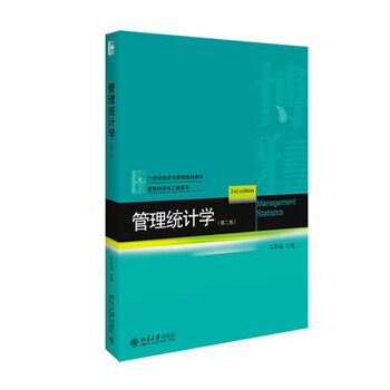 管理统计学（第二版） 北京大学旗舰店正版