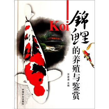 锦鲤的养殖与鉴赏 苏建通 编【正版书】