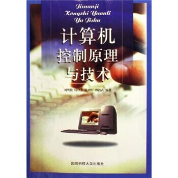 计算机控制原理与技术【正版图书】