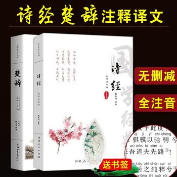 【正版全注音2册】诗经楚辞全集 原著无删减完整版取名起名诗词书籍鉴赏辞典屈原离骚诗三百初小学生高中生必读无障碍课外阅读 诗经+楚辞【超值推荐】