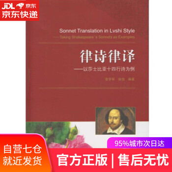 【正版图书】律诗律译:以莎士比亚十四行诗为例 晋学军, 徐悦 武汉大学出版社