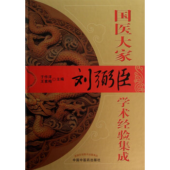 国医大家刘弼臣学术经验集成(精)