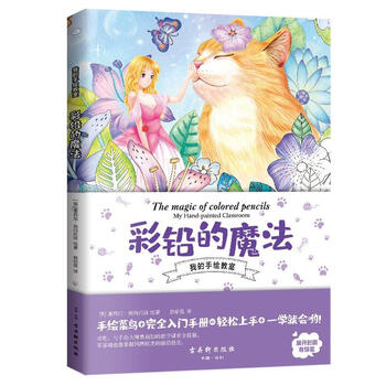 彩铅的魔法:手绘菜鸟的入门手册绘画  图书