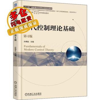 现代控制理论基础 第4版 孙炳达 著 孙炳达 编 人工智能 WX