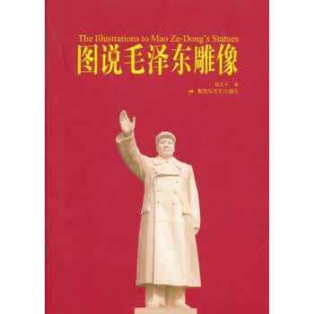 图说毛泽东雕像