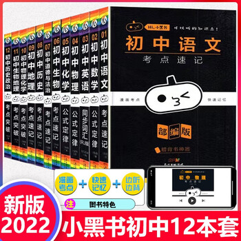 2022新版小黑书初中全套12本初中各科考点速记 初一二三基础知识语文数学生物物理英语化学历史地理