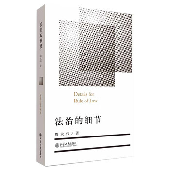 法治的细节