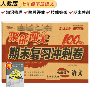 2022新版聚能闯关100分七年级下册期末冲刺卷语文人教版初一下册阶段练专项训练同步测试卷送初中