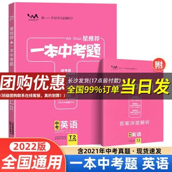 【当日发】2022新版 星推荐一本中考题 英语 初三中考复习资料中考必刷题中考总复习