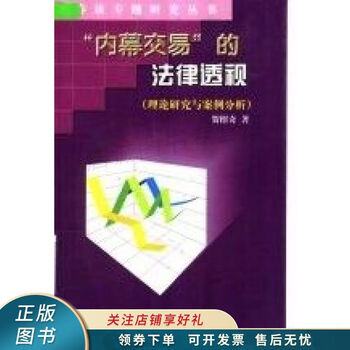 内幕交易的法律透视 贺绍奇