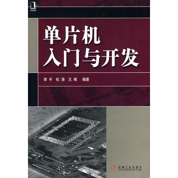 单片机入门与开发【正版图书】