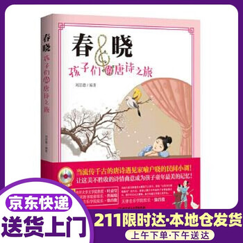 春晓:孩子们的唐诗之旅 刘崇德 北京理工大学出版社