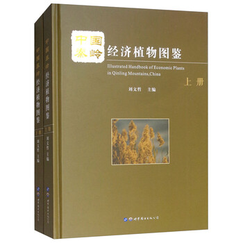 中国秦岭经济植物图鉴（套装上下册）