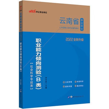 中公教育2022云南省事业单位公开招聘分类考试教材：职业能力倾向测验（B类）（全新升级）
