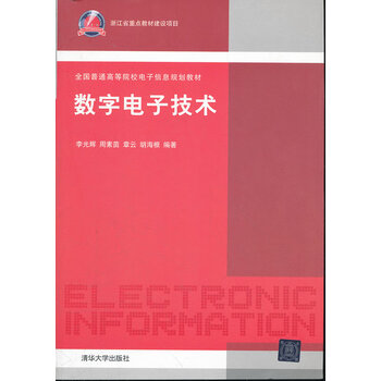 数字电子技术 李光辉 清华大学出版社