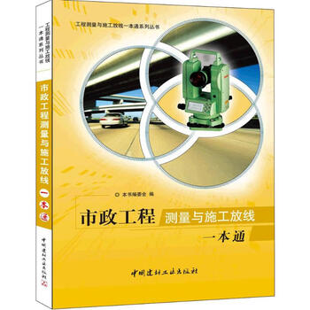 9787802275782 正版  市政工程测量与施工放线一本通 《市政工程测量与施工放线一本通》编