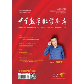 中学数学教学参考 上旬 高中 2022年 第4期