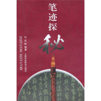 笔迹探秘刘兆钟 9787542813343