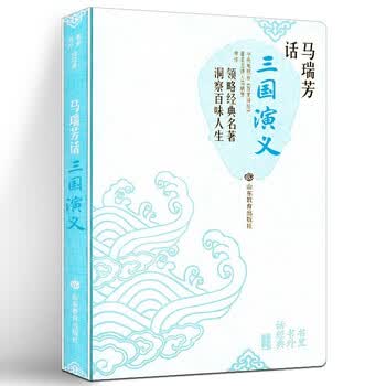【，当天发货】书里书外话经典：马瑞芳话三国演义 马瑞芳 山东教育出版社