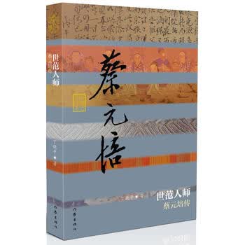 【正版图书】世范人师:蔡元培传 丁晓平　著 作家出版社