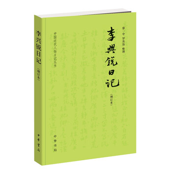 李兴锐日记（中国近代人物日记丛书·增订本）