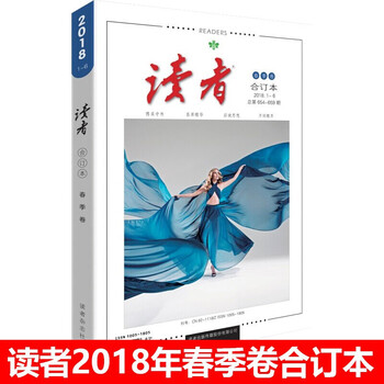 【正版包邮】读者2018年春季卷合订本 总第654-659期 初高中生课外阅读中高考作文素材大全